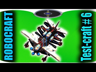 ROBOCRAFT Test craft # 6, — Видео от ROBOCRAFT | РОБОКРАФТ | ВКонтакте