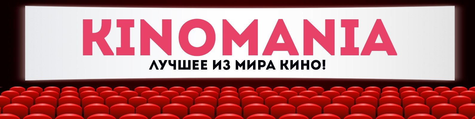 KINOMANIA | Не знаешь что посмотреть? 2024 | ВКонтакте