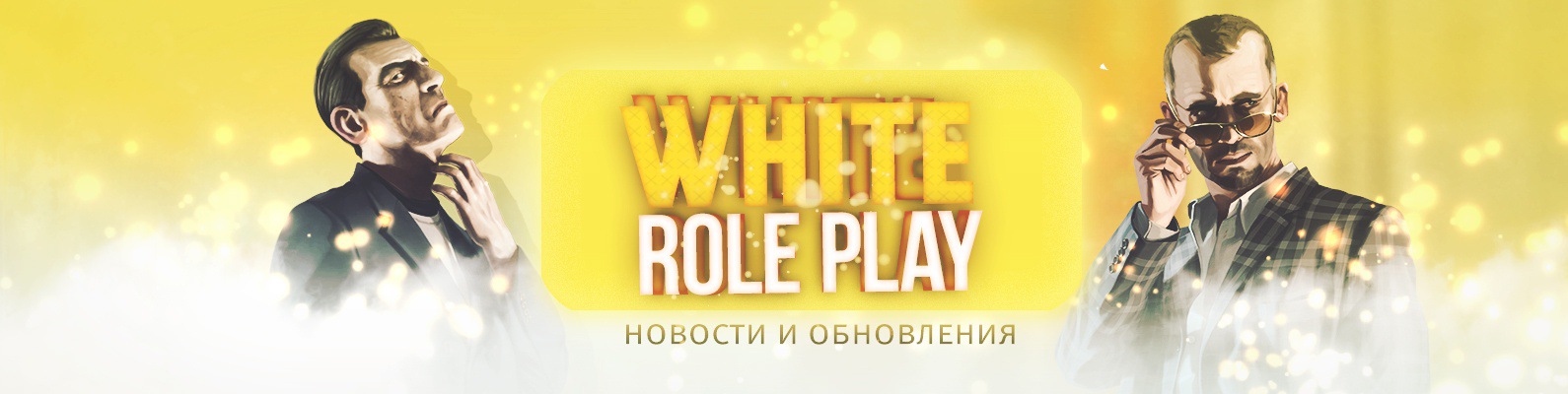 White RolePlay | Официальная группа | Надоели Нубо РП? 2025 | ВКонтакте