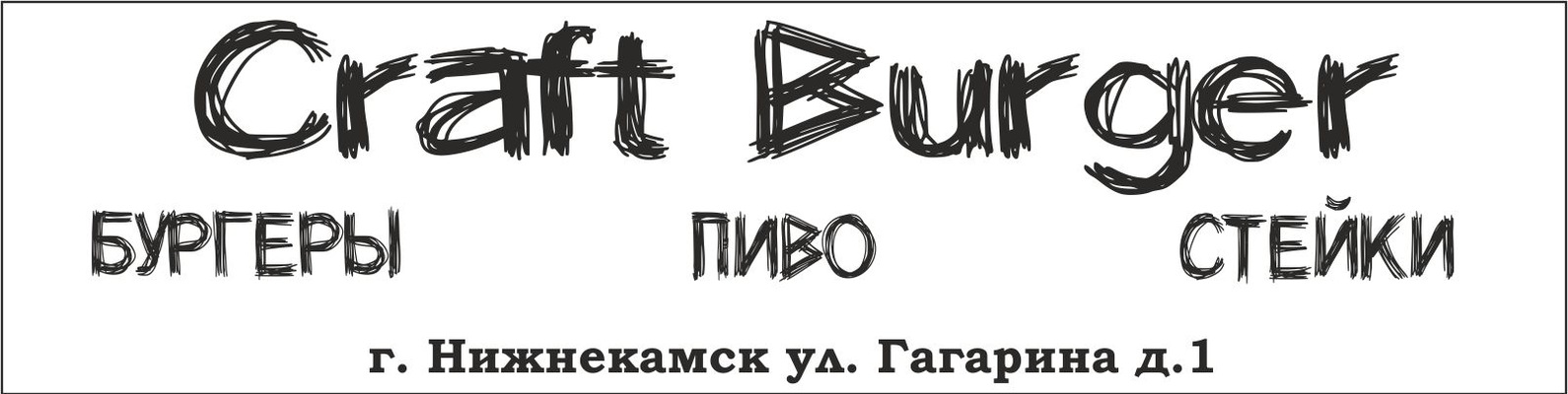 Craft Burger Нижнекамск | Наше кафе Craft Burger основывается на мясных ...