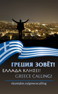 ГРЕЦИЯ ЗОВЁТ! ΕΛΛΑΔΑ ΚΛΗΣΕΙ! GREECE CALLING! | ВКонтакте